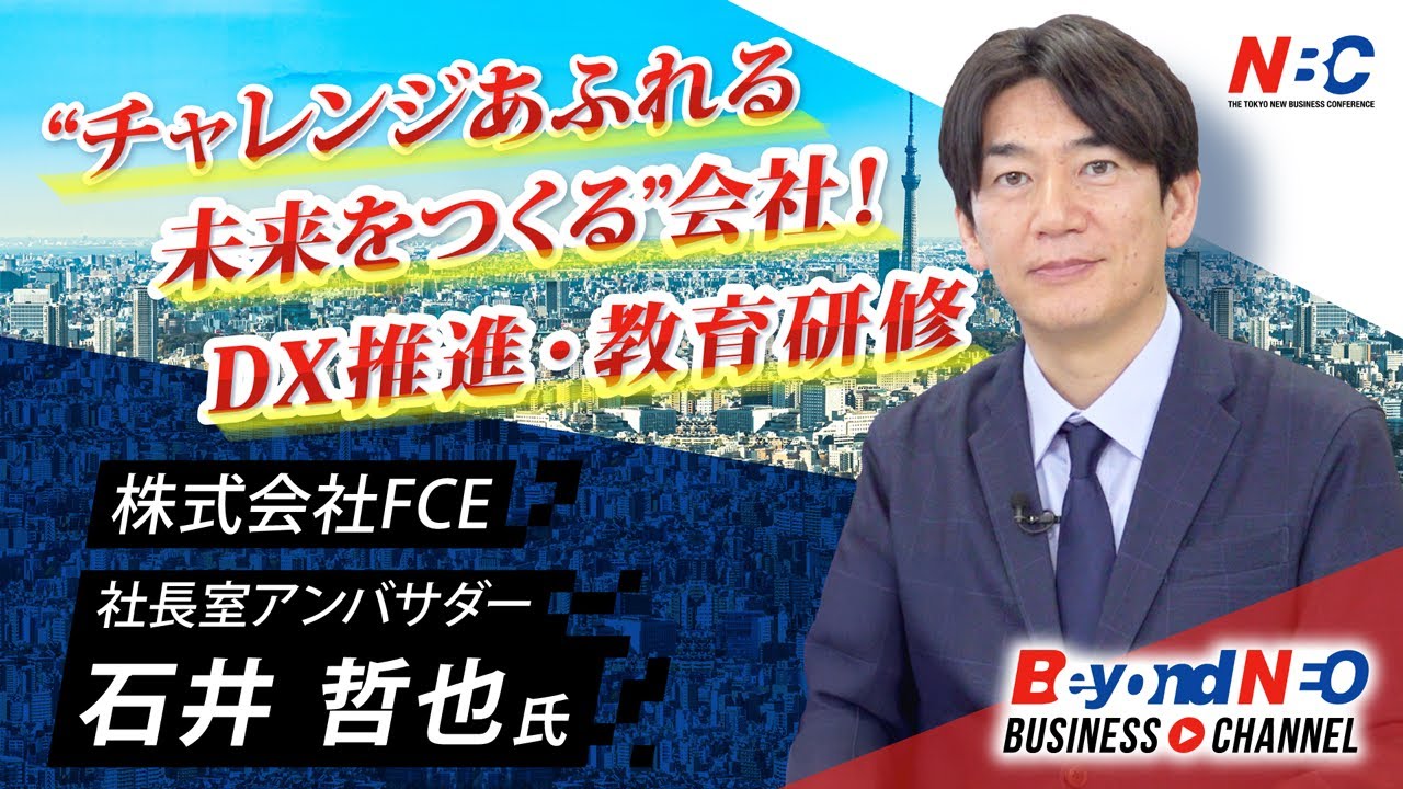 元NHKアナウンサー石井哲也氏が社長室アンバサダーを務める㈱FCE！DX化で業務の効率化、社員がチャレンジできる環境作りと教育研修を推奨【NBCメンバー紹介】 - YouTube