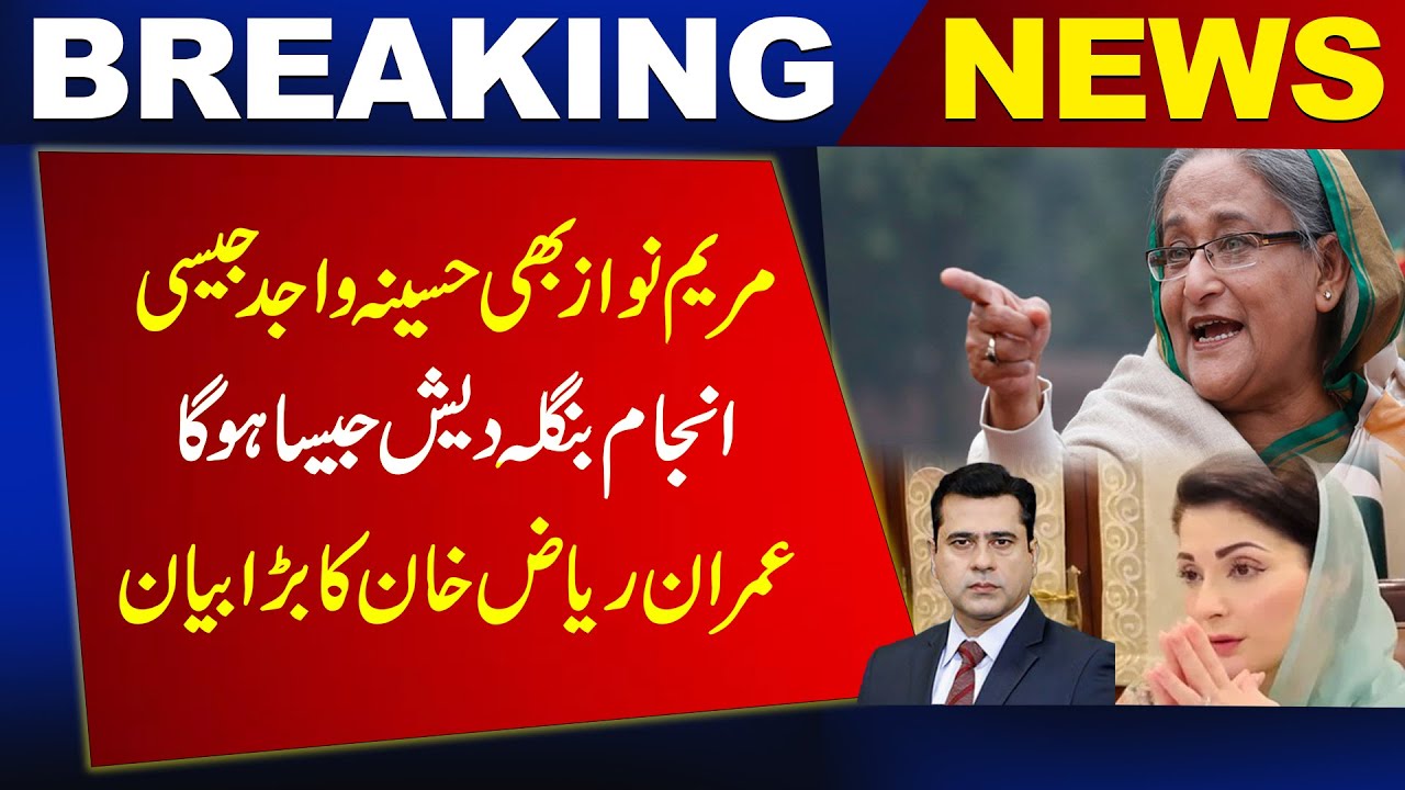 Maryam Nawaz like Hasina Wajid | Bangladesh Latest Update | Anchor ...