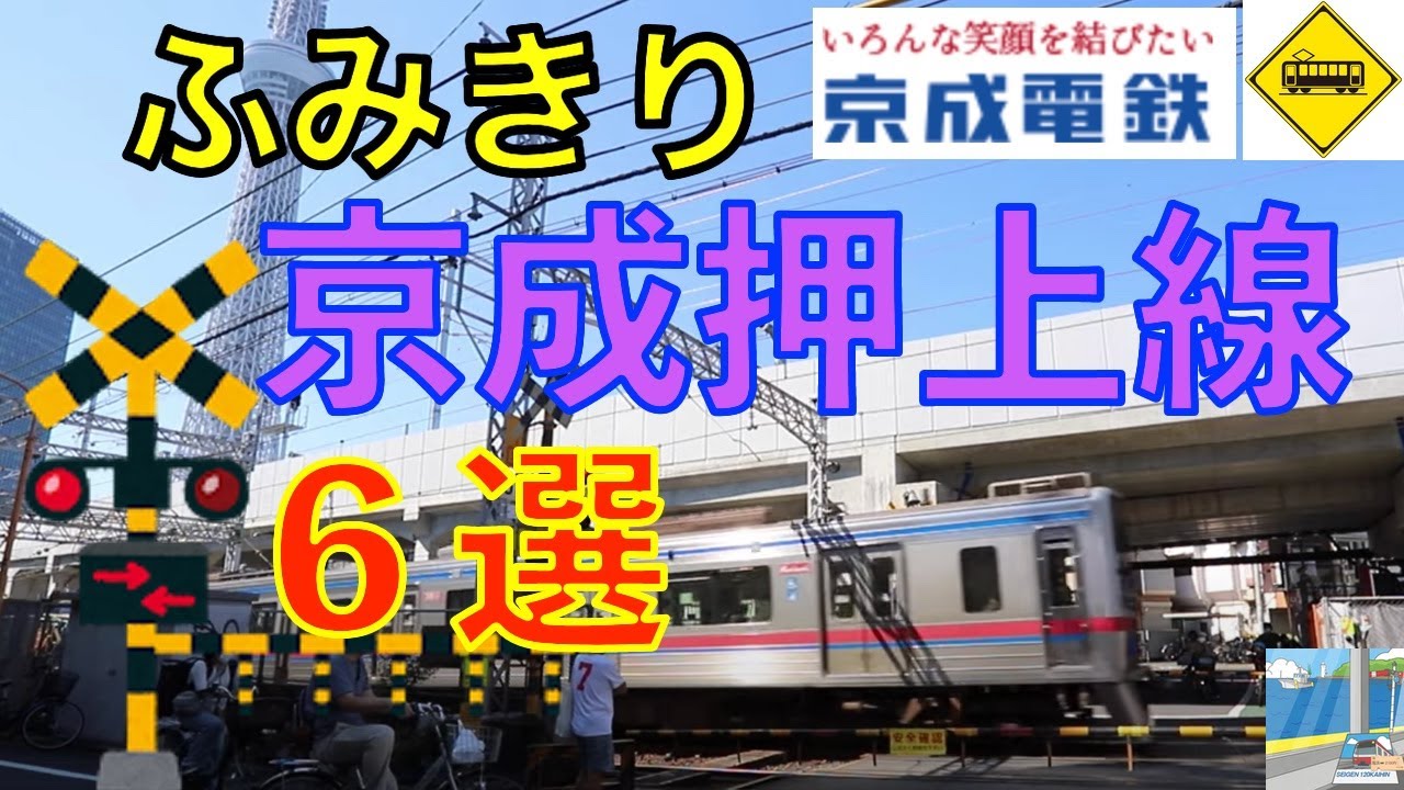 京成押上線ふみきり6選 Japan Railway crossing Keisei Oshiage LINE RAILWAY(Tokyo ...