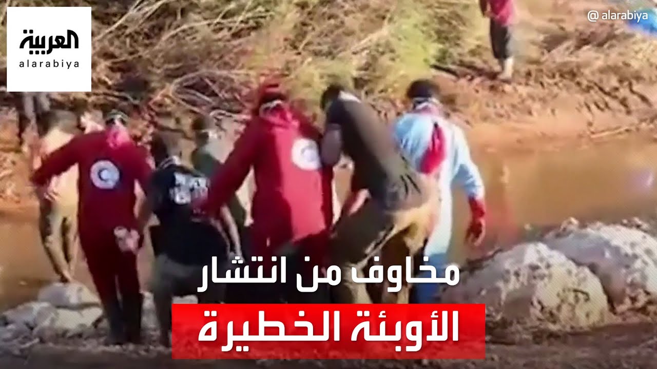 بعد الفيضانات تحذيرات من كوارث بيئية وانتشار الأمراض والأوبئة Youtube