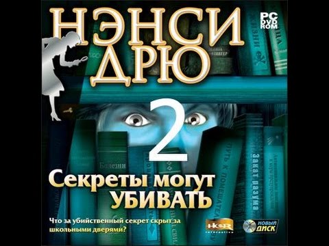 Нэнси Дрю Секреты Могут Убивать Прохождение Часть 2 - YouTube