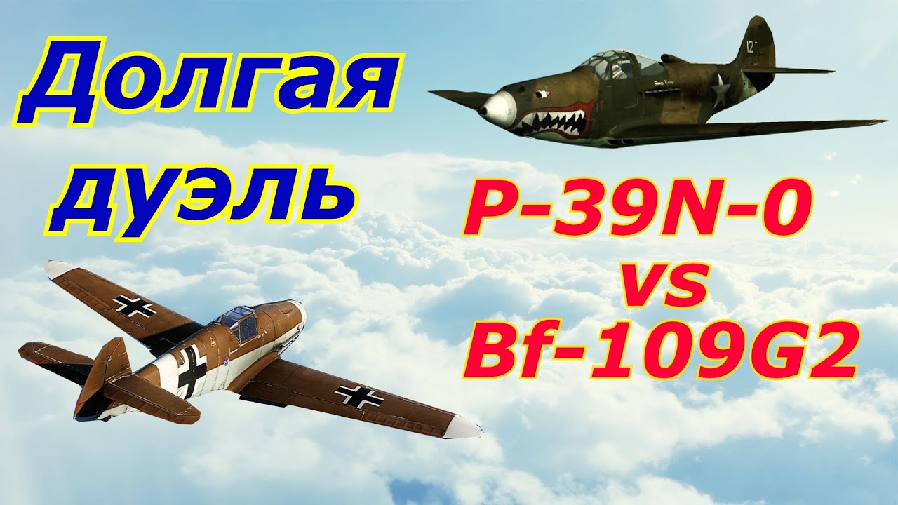 Долгая дуэль. P-39N-0 vs Bf-109 G2. Разбор полетов. War Thunder. СБ ...