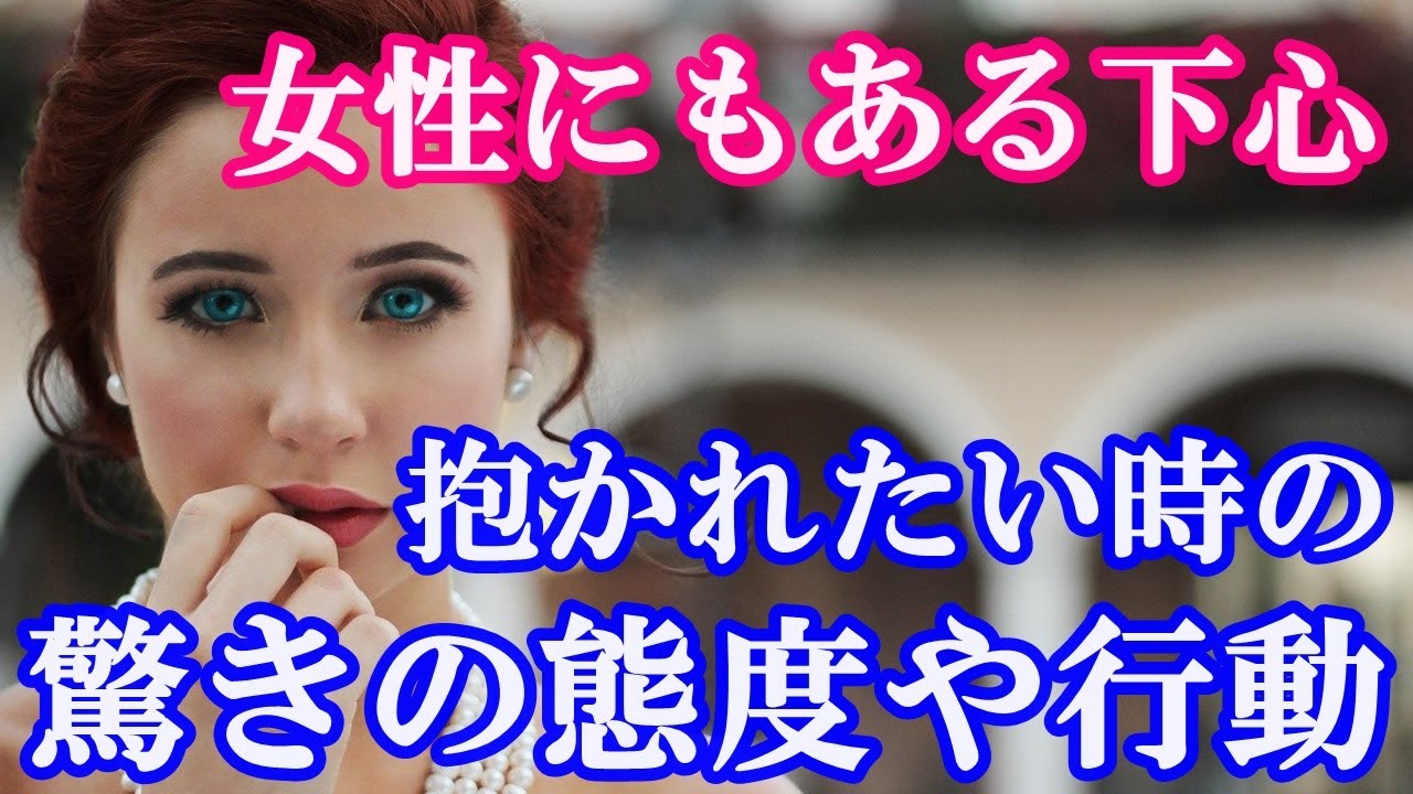女性が抱かれたい時にとる驚きの態度や行動 Youtube