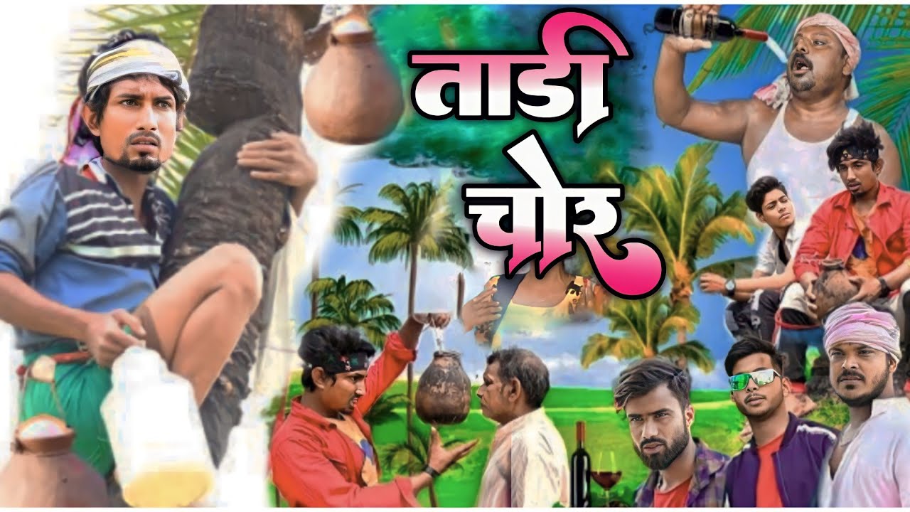ताडी चोर | Tadi chor | @ManiMerajVines | mani meraj comedy | mani meraj ...