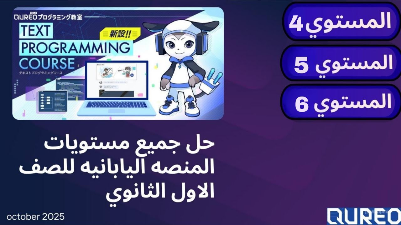 شرح وحل المستوي من 4 الي 6 في منصة QUREO بالتفصيل !!! - YouTube