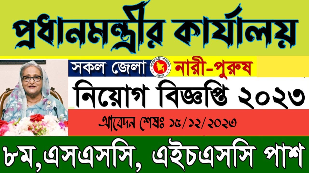 প্রধানমন্ত্রীর কার্যালয়ে নিয়োগ বিজ্ঞপ্তি ২০২৩ প্রকাশ | BEZA Job ...