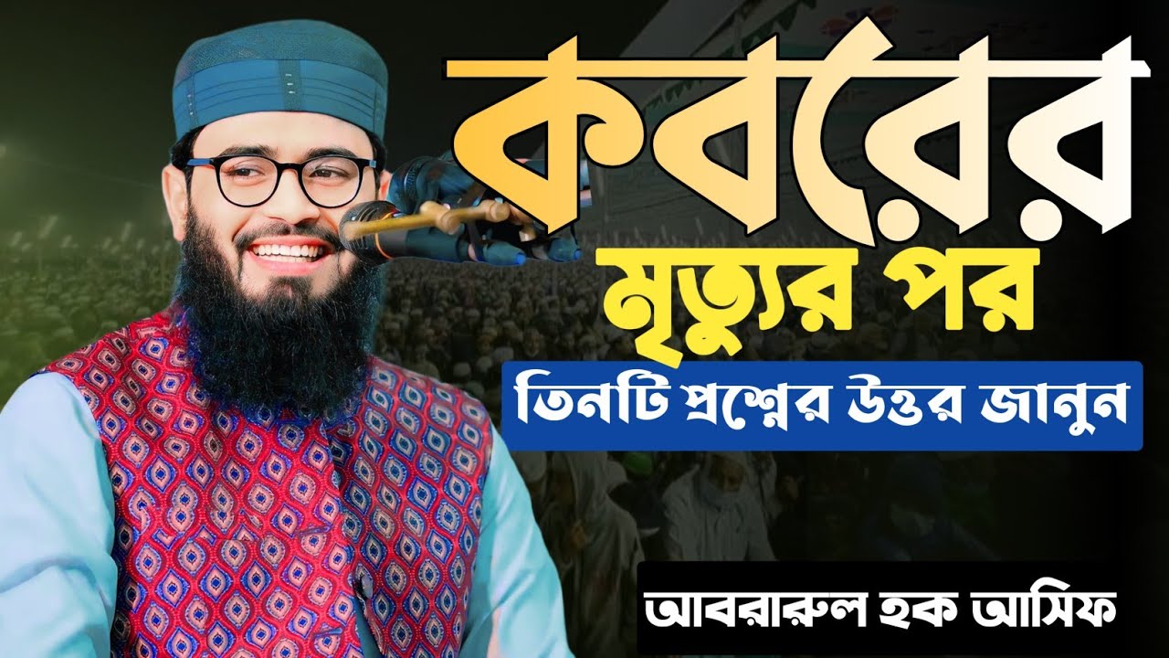 What Happens When You Die? The SHOCKING Truth! Islamic Mahfil BD - YouTube