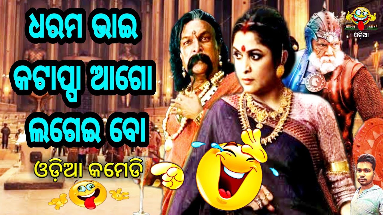 ଧରମ ଭାଇ କଟାପ୍ପା ଆଗୋ ଲଗେଇ ବୋ ଓଡ଼ିଆ କମେଡି 🤣🤭| @ComedyJhatkaOdia | Odia ...