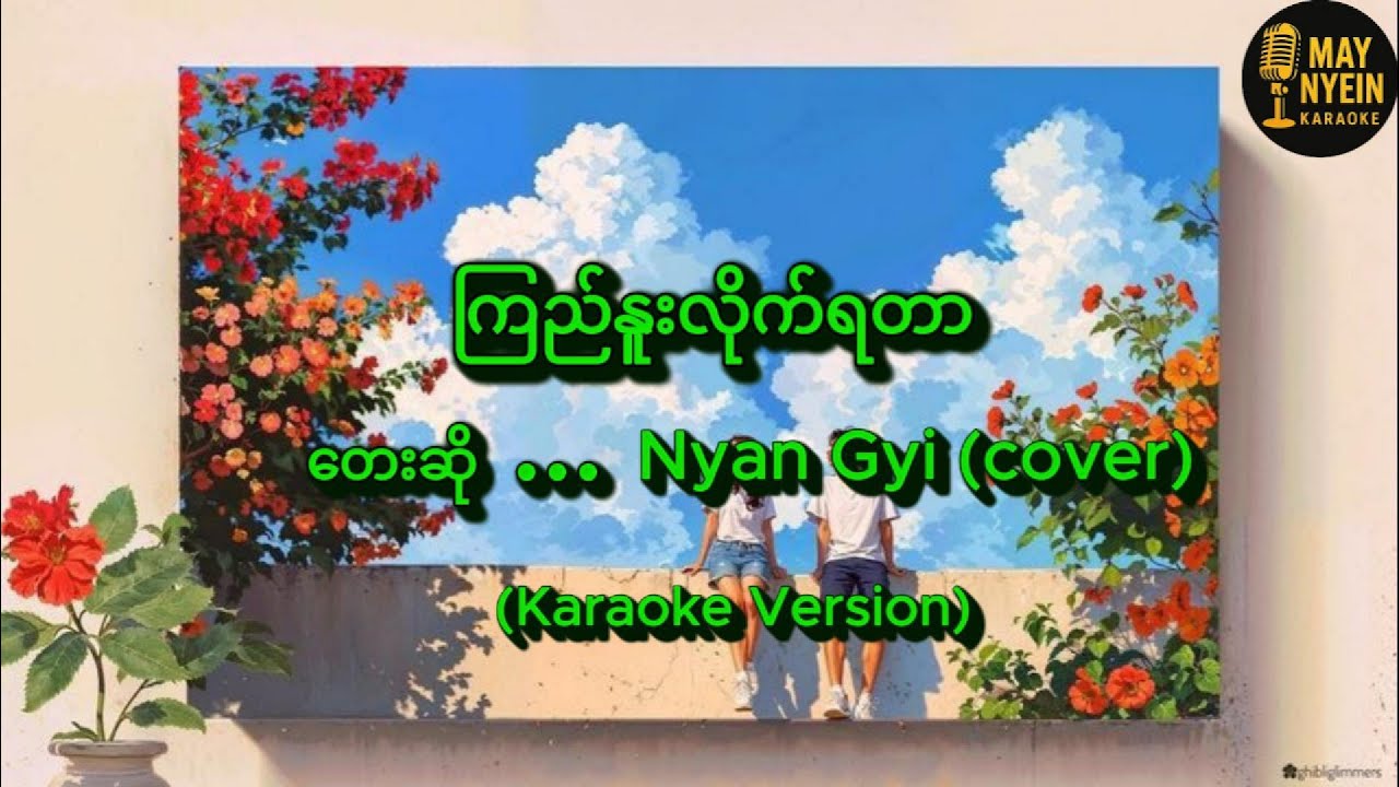 ကြည်နူးလိုက်ရတာ ... Nyan Gyi (Cover) (Karaoke Version) - YouTube