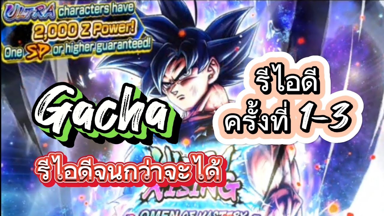 Dragon Ball Legends ! รีไอดี 3 ครั้ง สุ่มกาชา Goku UI Sign UL - YouTube