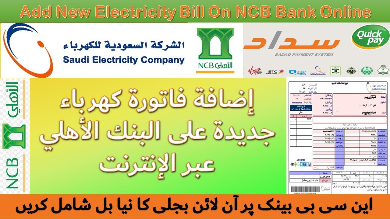 How to add electricity Bill on NCB Bank online Account QuickPay - YouTube