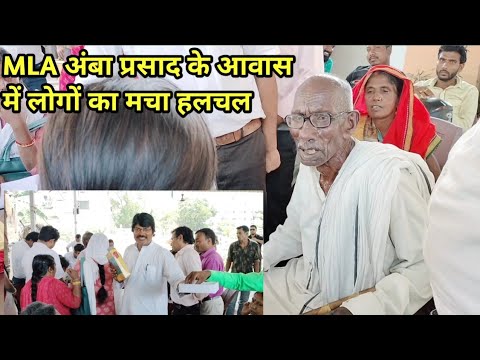 MLA amba Prasad के आवास में मचा हलचल/#antiquevlog92 - YouTube