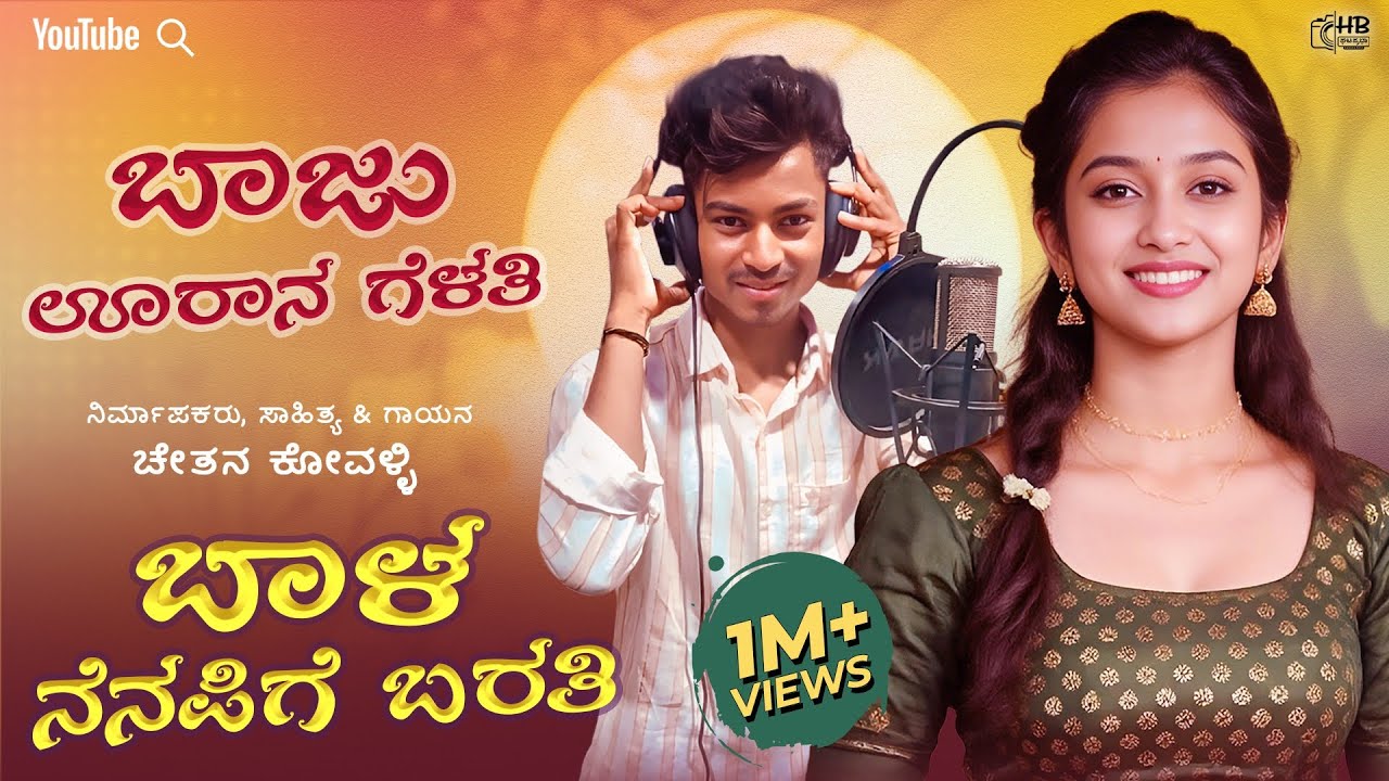 ಬಾಜು ಊರನ ಗೆಳತಿ ಬಾಳ ನೆನಪಿಗಿ ಬರತೀ || || BAJU URAN GELATI || TRENDING SONG CHETAN HIREMATH SINGER ...