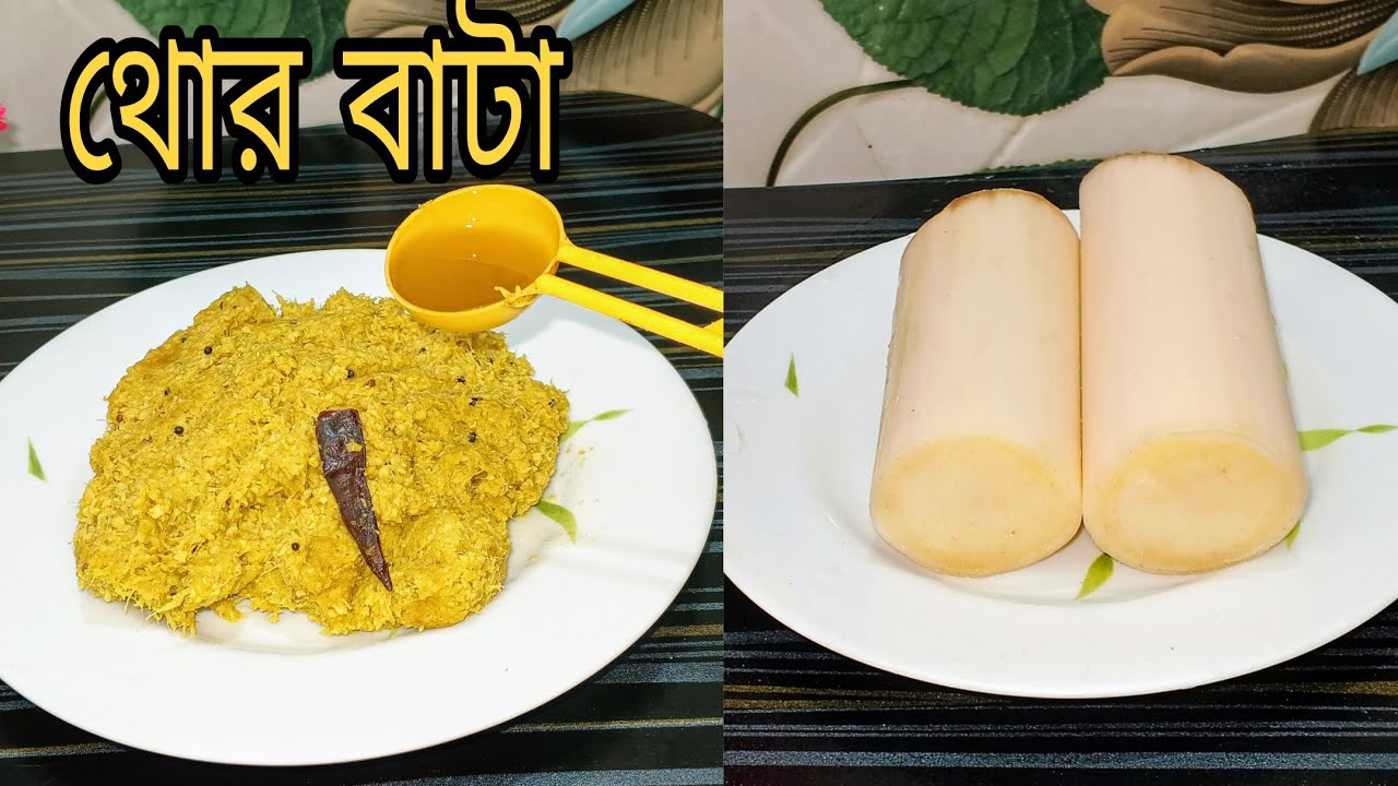 থোড় বাটা। Thor Bata / Recipe of Banana Stemi Thor Bharta/ নিরামিষ থোড় ...