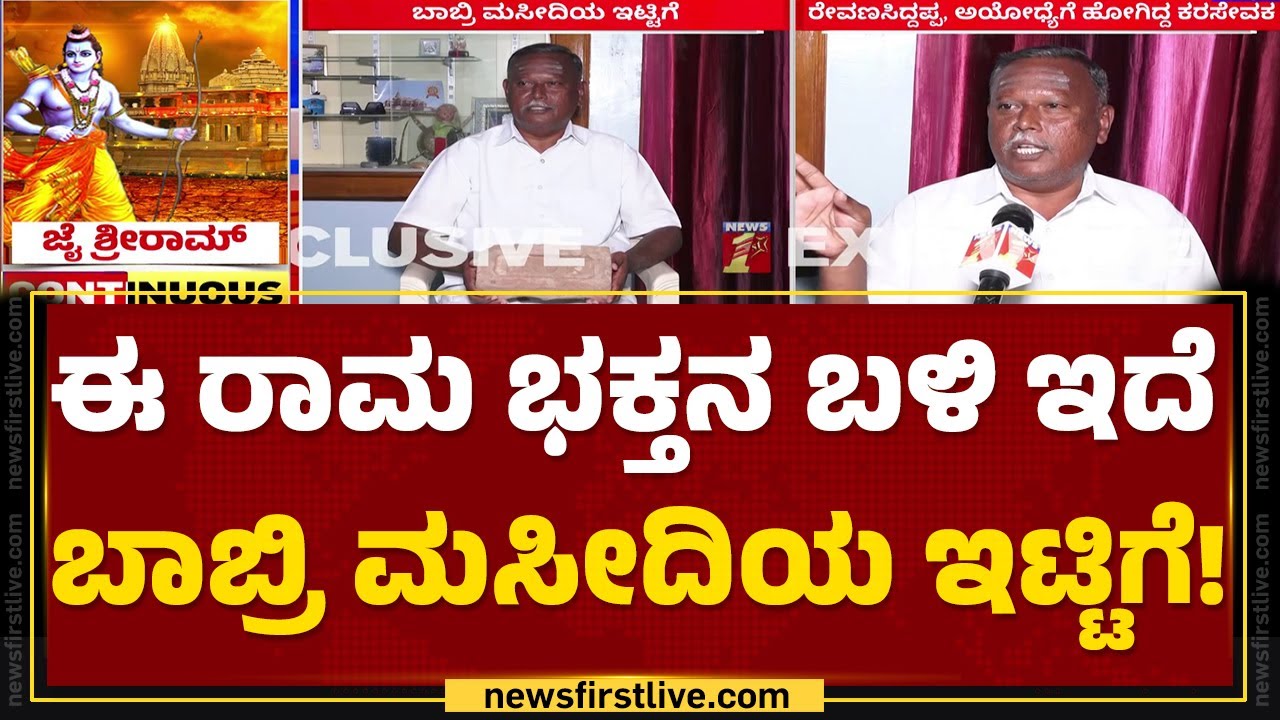 Revana Siddappa : 31 ವರ್ಷದಿಂದ ಮಸೀದಿ ಇಟ್ಟಿಗೆ ಇಟ್ಟುಕೊಂಡಿರೋ ಭಕ್ತ ...