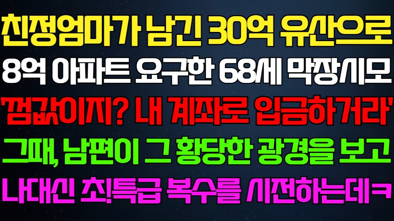 반전 신청사연 친정엄마가 남긴 30억 재산으로 아파트 계약하라는 시모 남편이 그 황당한 장면을 보고 참교육하는데사연카페