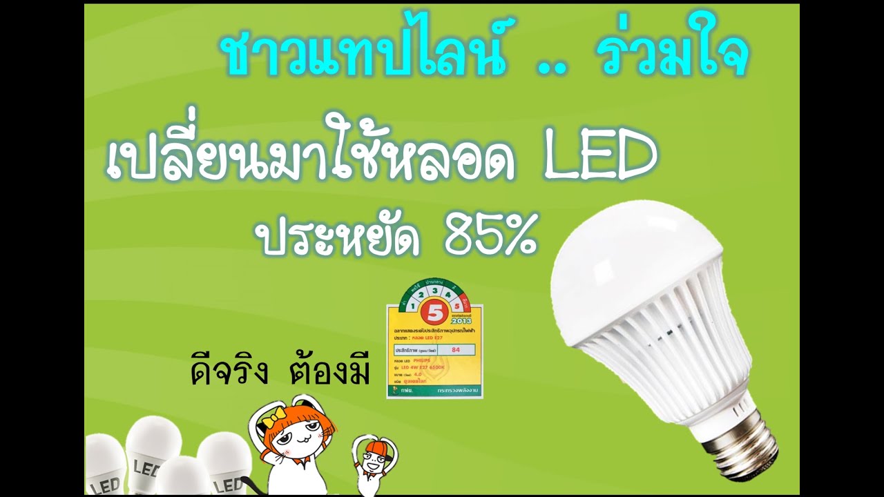 เจอแล้ว ... คน Thappline ก็ใช้หลอดไฟ LED - YouTube