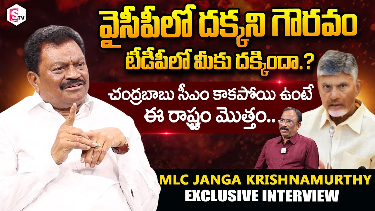 MLC Janga Krishna Murthy About CM Chandrababu | Jagan | MLC Janga Krishna Murthy Exclusive ...
