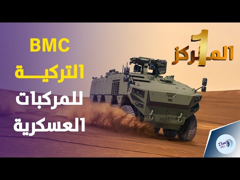 BMC الشركة الرائدة في المركبات البرية العسكرية التركية تحتل المرتبة الأولى في صادراتها