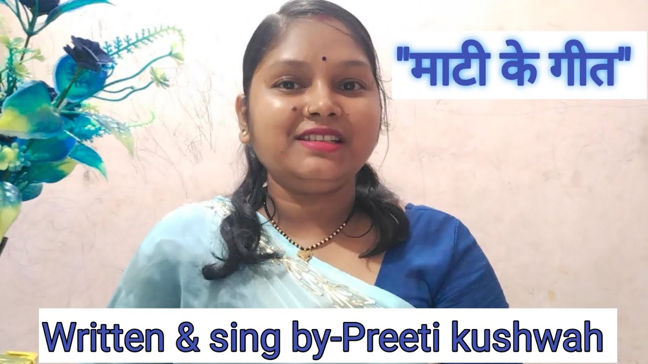 "माटी के गीत" । Song। गीत। Poetry। Written & sing by-Preeti kushwah ...