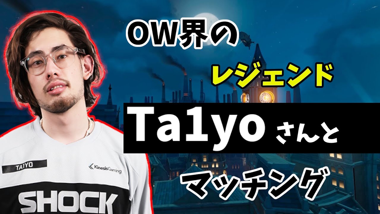【ta1yo】OW界のスターとマッチングした【オーバーウォッチ2】 - YouTube