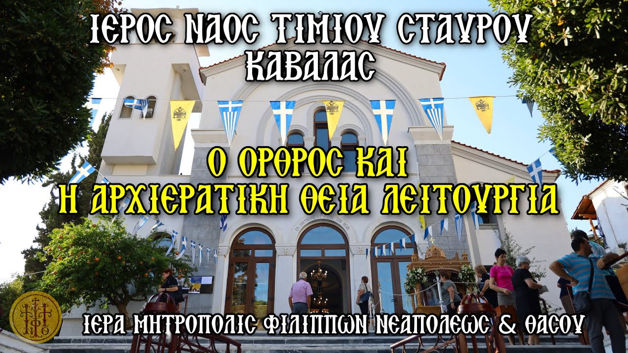 Ο ΟΡΘΡΟΣ & Η ΑΡΧΙΕΡΑΤΙΚΗ ΘΕΙΑ ΛΕΙΤΟΥΡΓΙΑ - Ι.Ν. ΥΨΩΣΕΩΣ ΤΙΜΙΟΥ ΣΤΑΥΡΟΥ ...
