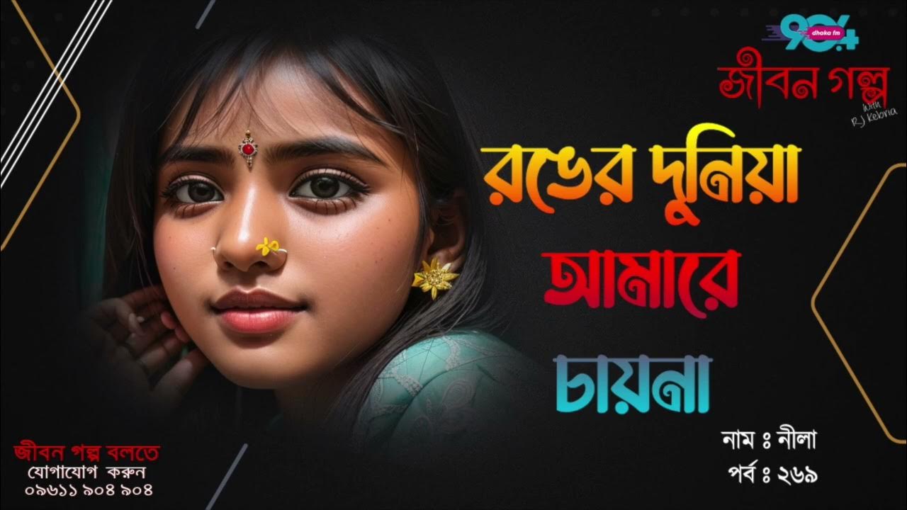 JIBON GOLPO | Ep: 269 | RJ Kebria | Dhaka FM 90.4 | NEELA - YouTube