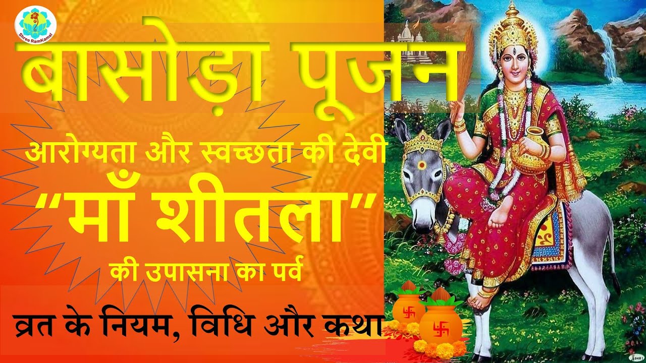 बसौड़ा पूजा, #शीतला #व्रतकथा #devotional Basoda Puja, #sheetla_mata ...