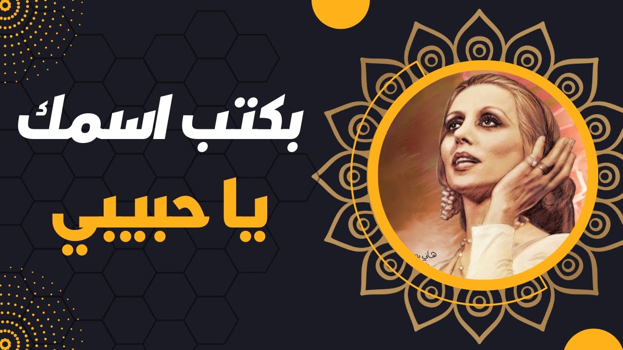 فيروز بكتب اسمك يا حبيبي - Fairuz Bektob Esmak Ya Habibi - YouTube