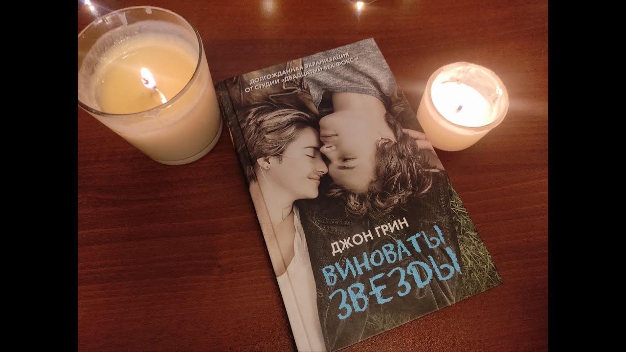 Книга и Фильм Виноваты звезды - YouTube