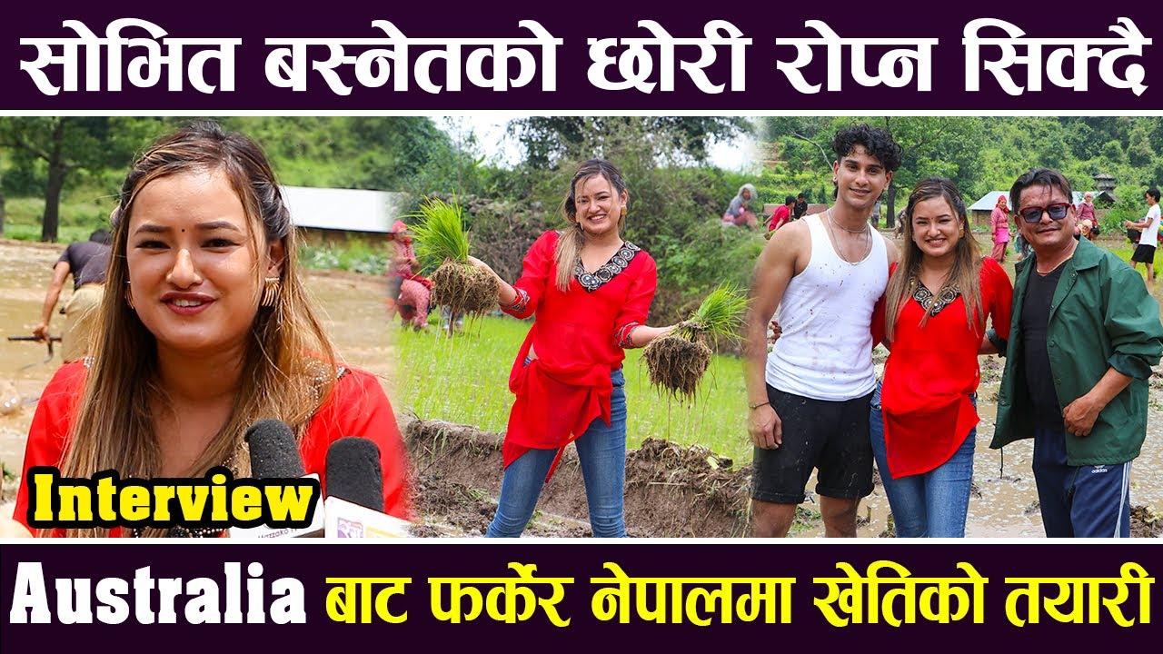 EXCLUSIVE: Sovit Basnet को छोरी रोप्न सिक्दै, Australia बाट फर्केर नेपालमा खेतिको तयारी | - YouTube