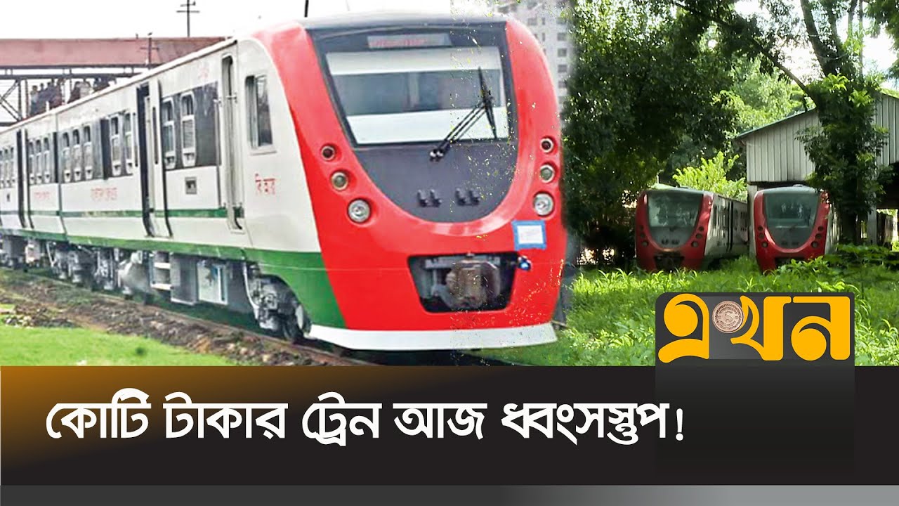 ২০ বছর মেয়াদের ডেমু ট্রেন ৯ বছরেই অচল! | Demu Train | Train Service ...