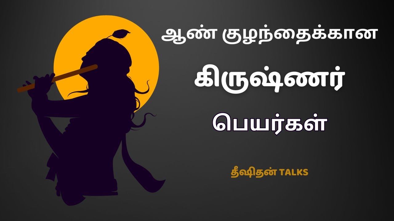 ஆண் குழந்தைக்கான கிருஷ்ணர் பெயர்கள் | Boy Baby Names || Dheeshithan ...