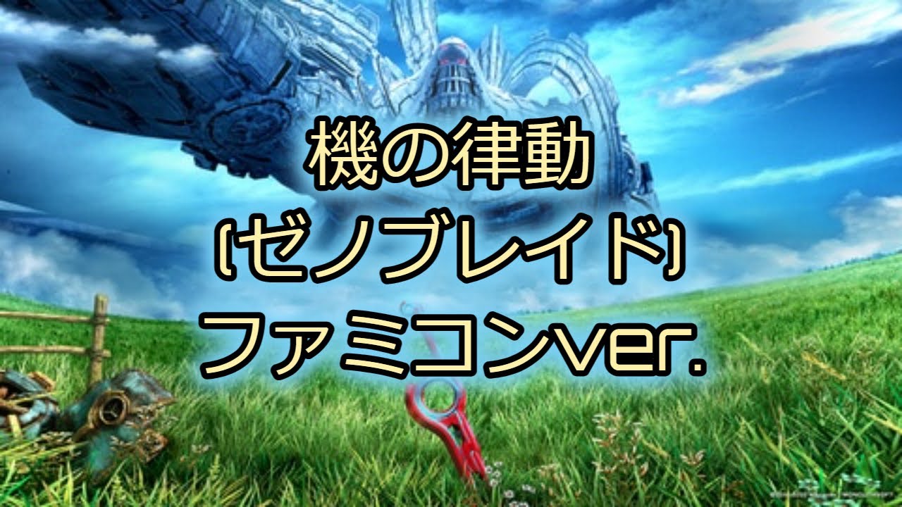 機の律動 ー ファミコンアレンジ 【ゼノブレイド】【Xenoblade Chronicles】 Mechanical Rhythm ー NES ...
