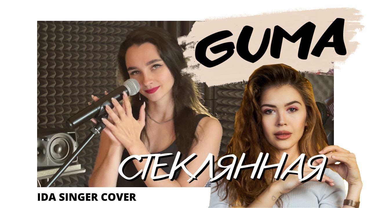 Кавер на песню Стеклянная - GUMA / IDA SINGER COVER - YouTube