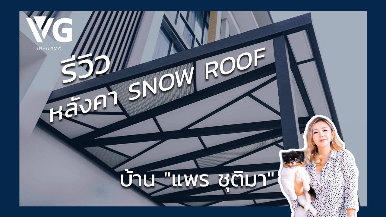 VG Review : พาชมหลังคา SNOW ROOF บ้านคุณ "แพร ชุติมา" - YouTube