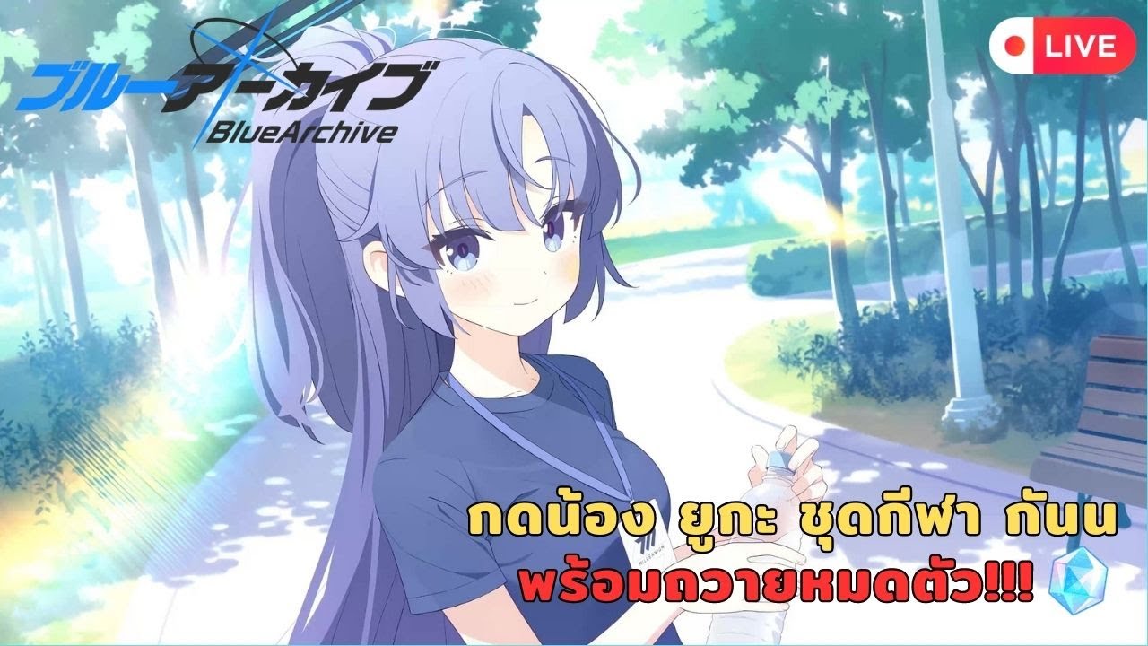 [🔴LIVE] สุ่ม น้องยูกะ กันนนนนนนน [BlueArchive] - YouTube