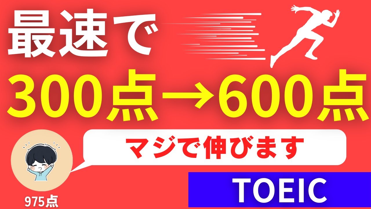 【爆速】TOEIC300点から600点に上げる勉強法・ロードマップ【2024年版】 - YouTube