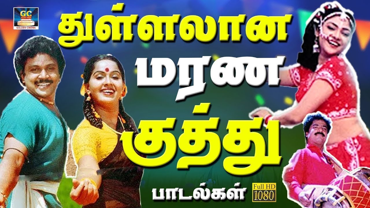 துள்ளலான மரண குத்து பாடல்கள் | Ilayaraja Folk Songs | Tamil Kuthu Songs ...
