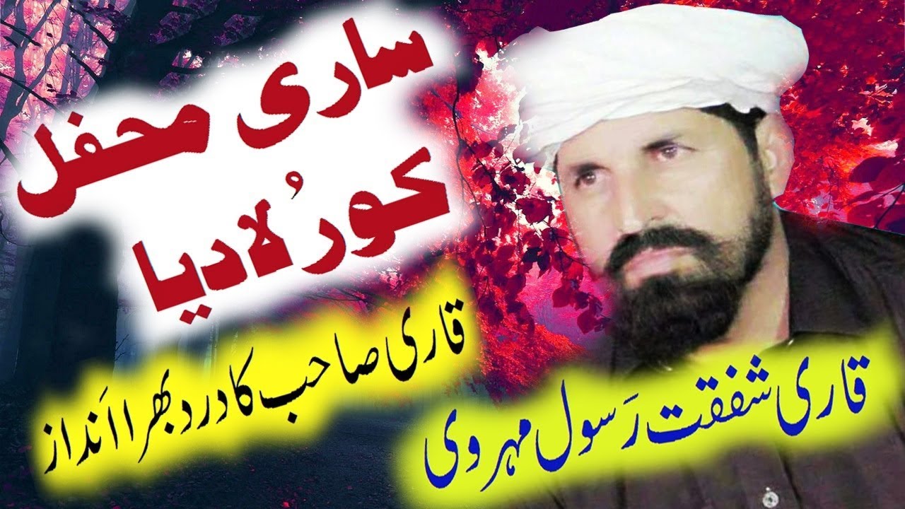 Qari Shafqat Rasool Mehrvi 2018 Sangeet Sound Shujabad - YouTube