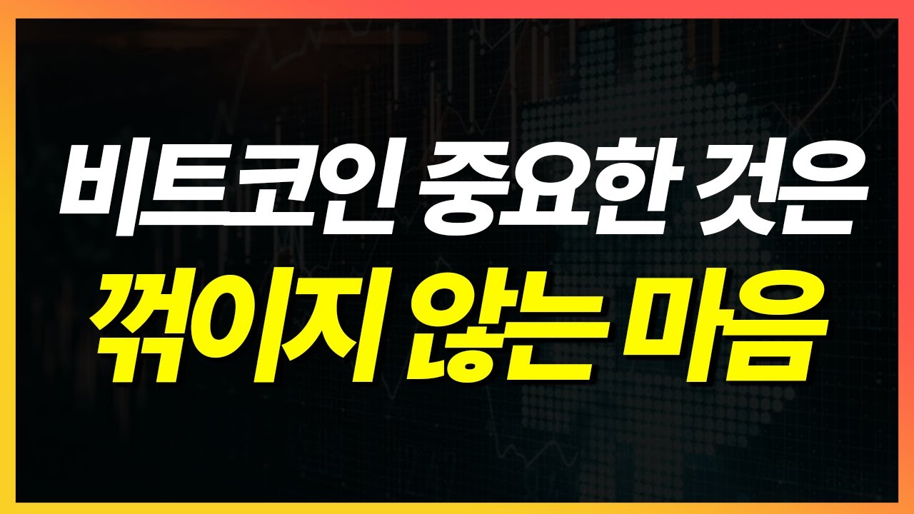 비트코인 재차 하락 시작 중요한 것은 꺾이지 않는 마음입니다 이번 조정 눈여겨보셔야 합니다 어떻게 대응할지 알려드립니다