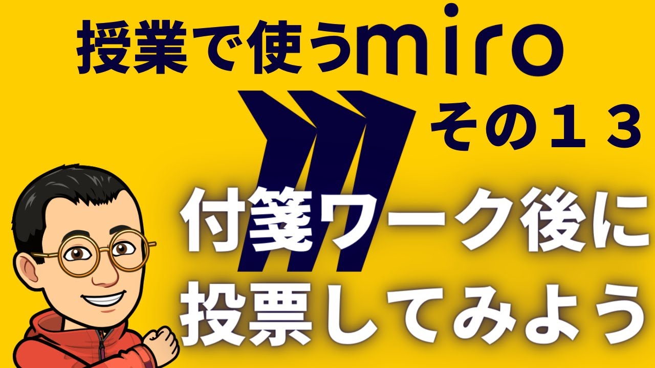 付箋ワーク後に投票してみよう 授業で使うmiroその13 Youtube