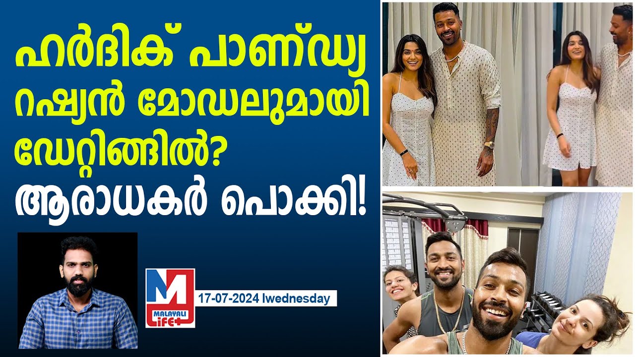 ഹാര്‍ദിക് നഡാഷയെ വിട്ടു? റഷ്യന്‍ മോഡലിന് പിന്നാലെ? |Hardik Pandya ...