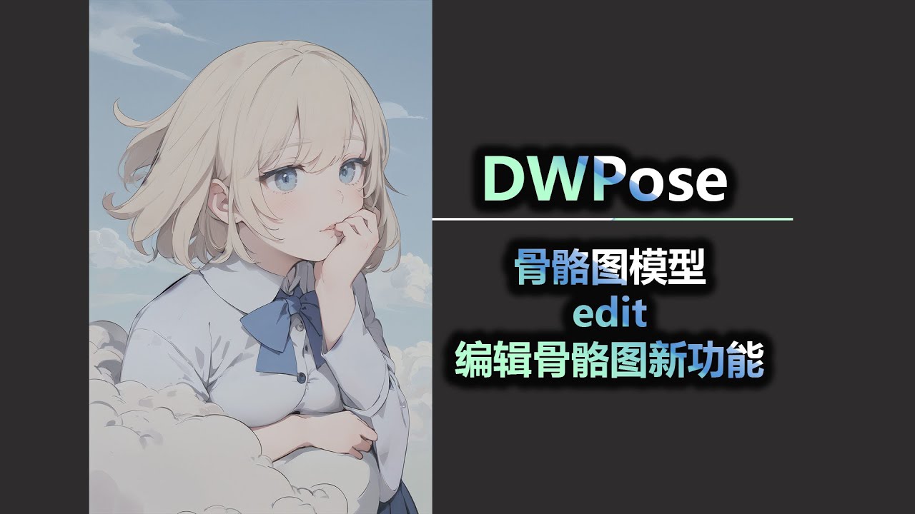 DWPose 骨骼图模型 edit 编辑骨骼图新功能 stable diffusion 进阶教程 - YouTube