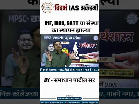 IMF, IBRD, GATT या संस्था का स्थापन झाल्या ? - YouTube