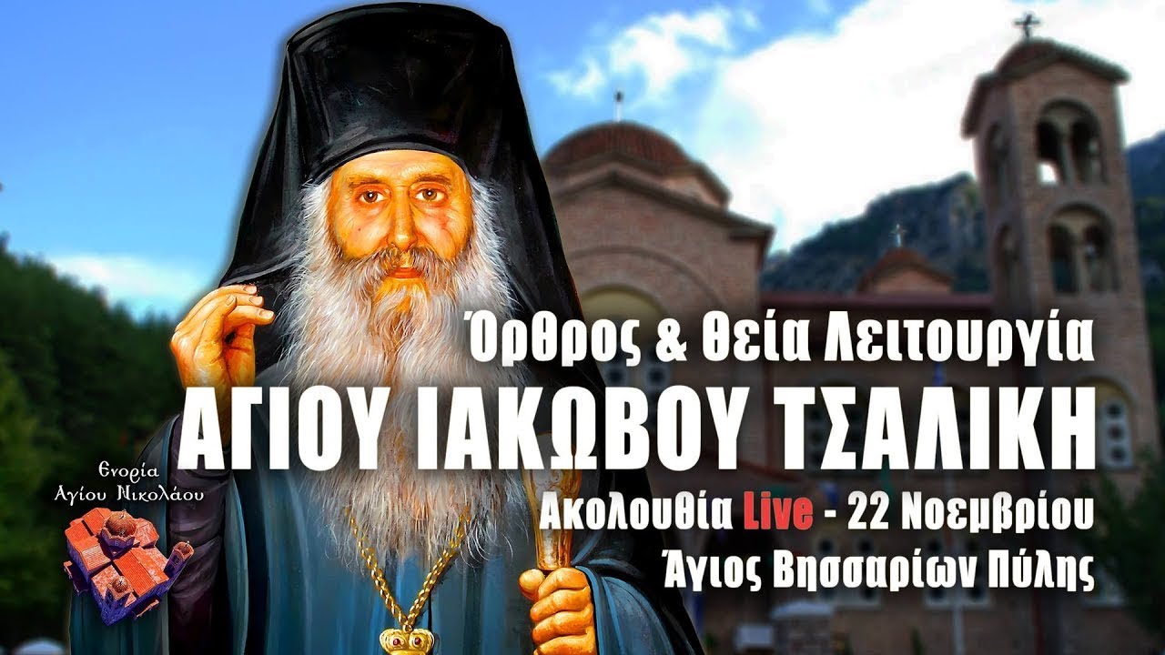 ΑΓΙΟΥ ΙΑΚΩΒΟΥ ΤΣΑΛΙΚΗ 2023 Live: ΟΡΘΟΣ ΘΕΙΑ ΛΕΙΤΟΥΡΓΙΑ 22 Νοεμβρίου ...