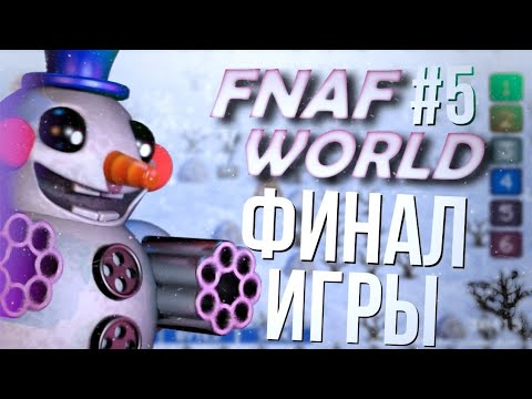 МЫ ПРОШЛИ ИГРУ! FNaF World Rebirth #5 | Игра От Подписчика - YouTube