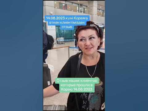 Отзыв клиентов с Кореи в 14.08.2023/ анкета кета / виза в Корею / южная ...