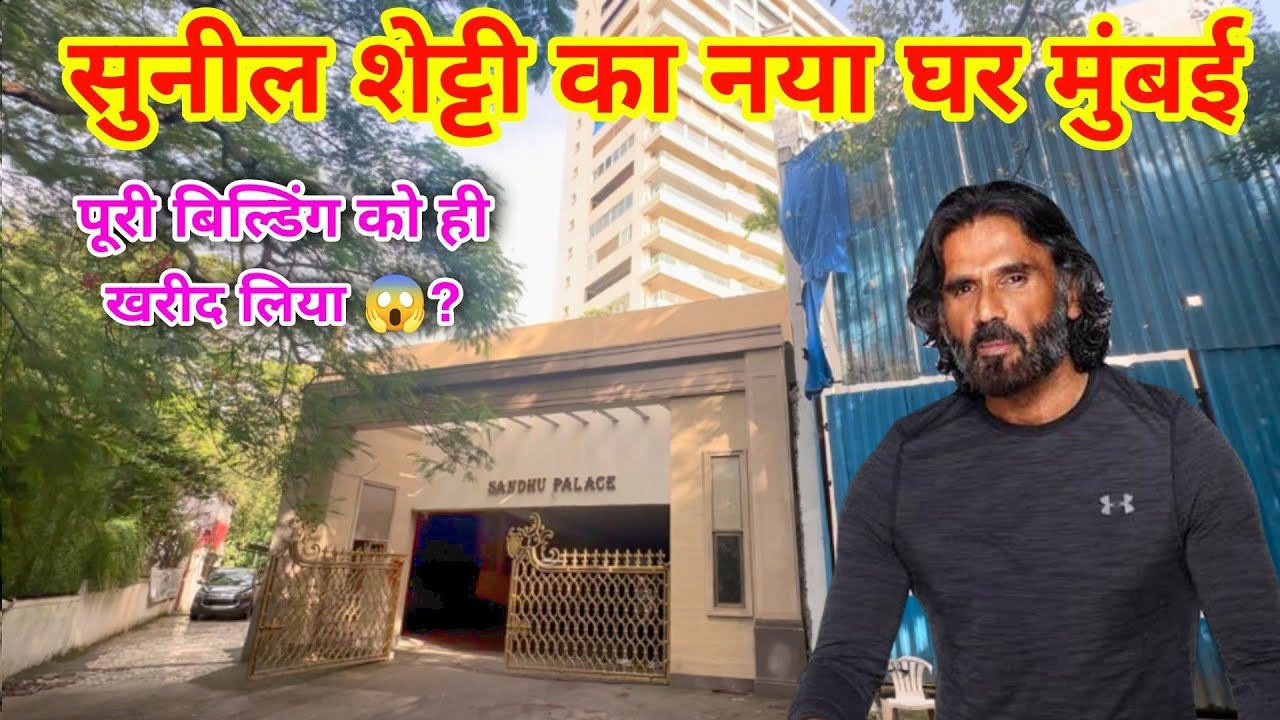 सुनील शेट्टी का घर मुंबई | Suniel Shetty New House In Mumbai | Suniel ...