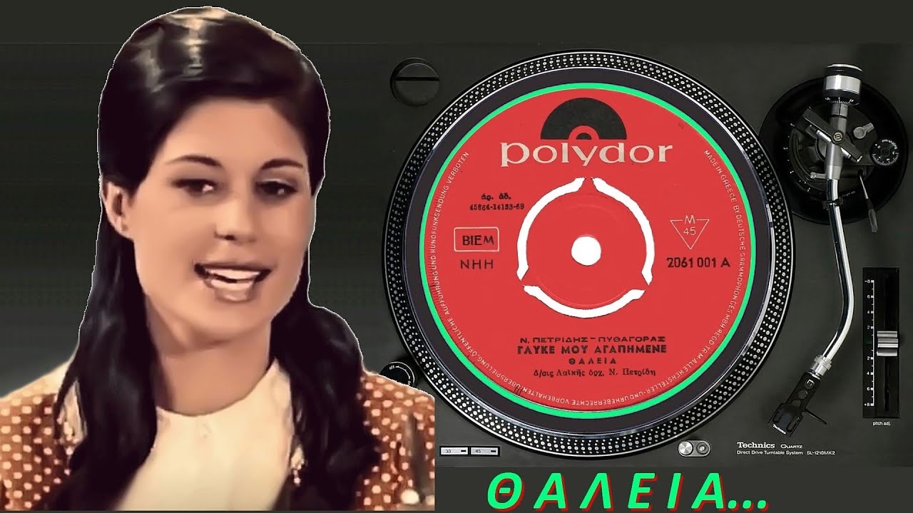 ΓΛΥΚΕ ΜΟΥ ΑΓΑΠΗΜΕΝΕ - YouTube